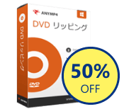 最大 78% OFF!新生活を応援に、AnyMP4 初春ビッグセールを開催!